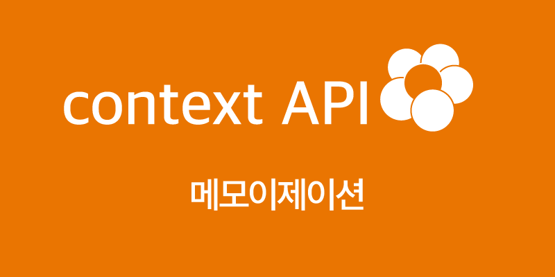리액트 context API 메모이제이션