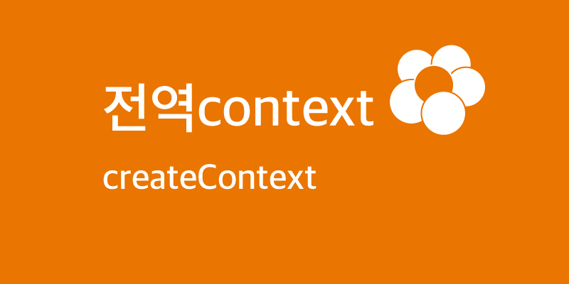 createContext 로 전역 context 설정하기