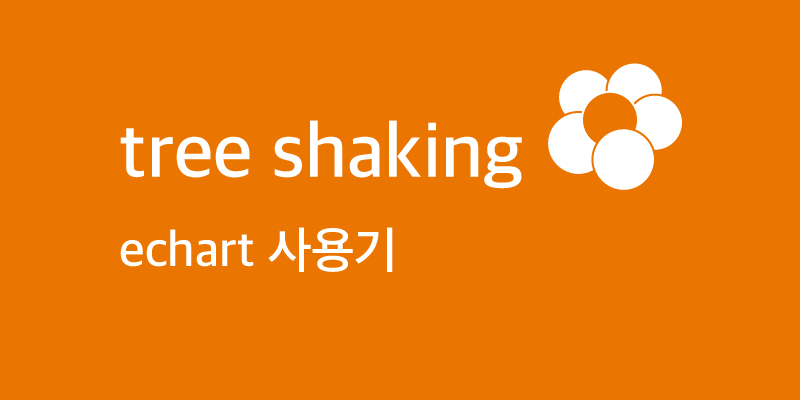 Echart Tree Shaking 